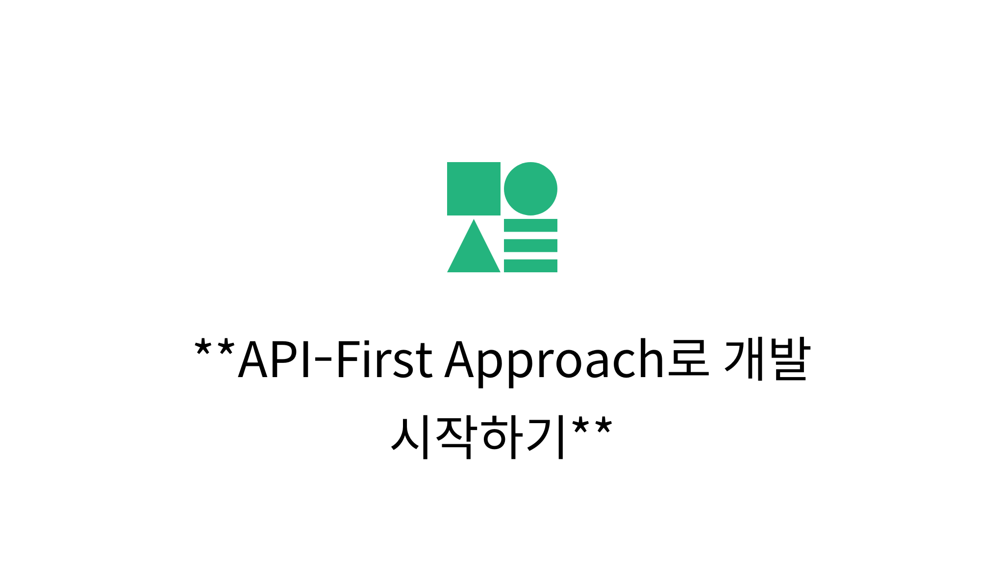 API-First Approach로 개발 시작하기 - mysetting
